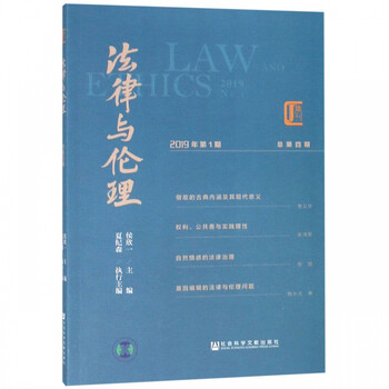 法律与伦理(2019年第1期总第4期)