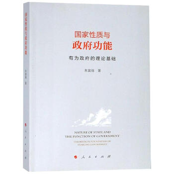国家性质与政府功能:有为政府的理论基础