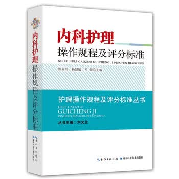 内科护理作规程及评分标准 医学 书籍