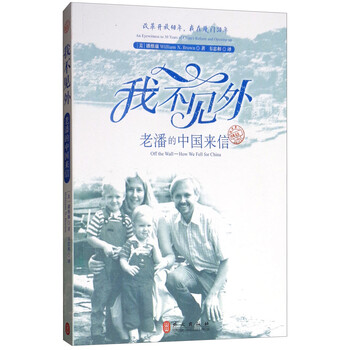 我不见外：老潘的中国来信（中文版）