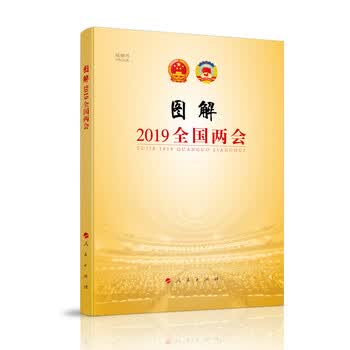 图解2019全国两会（视频书）