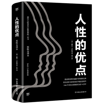 人性的优点[美]戴尔·卡耐基 