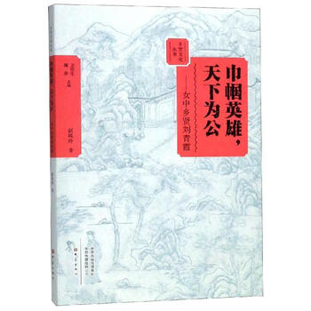 巾帼英雄,天下为公:女中乡贤刘青霞
