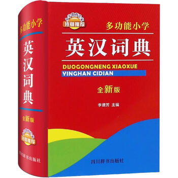 多功能小学英汉词典 全新版