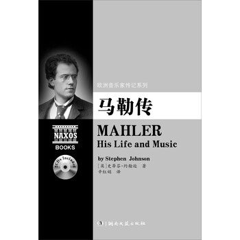 欧洲音乐家传记系列：马勒传（附2CD光盘）