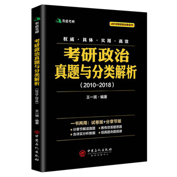考研政治真题与分类解析（2010-2018） 考试 书籍