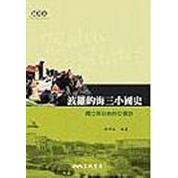 波罗的海三小国史 独立与自由的交响诗 张明珠 港台原版 波羅的海三小國史 三民书局