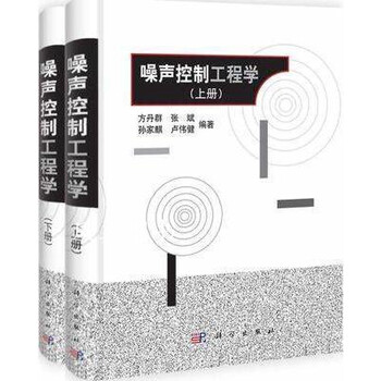 噪声控制工程学 上下 方丹群，张斌，卢伟健编著 科学出版社