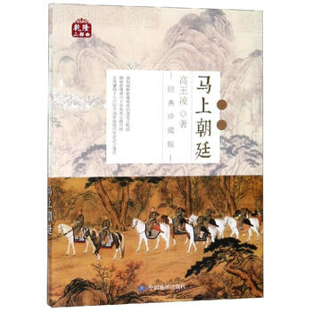 马上朝廷/乾隆三部曲