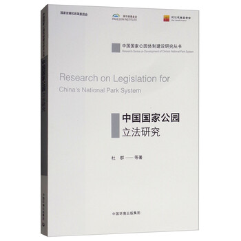 中国国家公园立法研究
