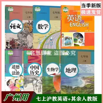 广东广州专用2022新版初中7七年级上册课全套7人教版语文数学英语生物地理历史道德与法治教材教科书初一上册人教版