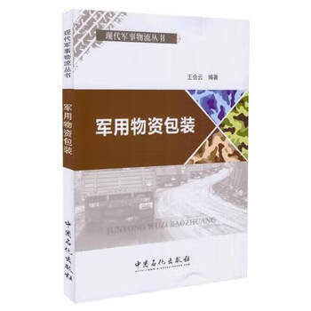 军用物资包装 王会云编著 现代军事物流丛书