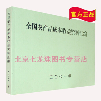 -2001全国农产品成本收益资料汇编
