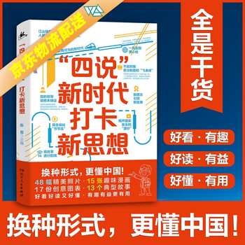 【自选】 “四说”新时新思想