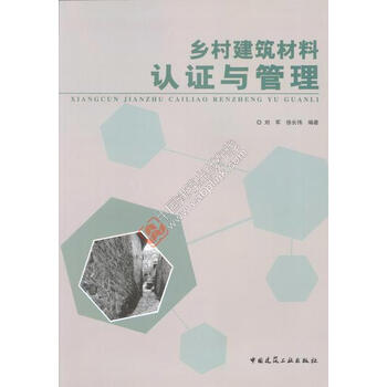 乡村建筑材料认证与管理 刘军等