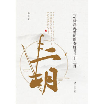 二胡快速流畅的断奏练习三十二首