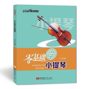  零基础学小提琴 小提琴入门零基础学教材 小提琴初级者成人教程 小提琴五线谱音阶流行练习曲