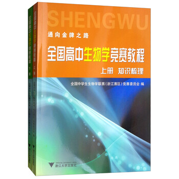 全国高中生物学竞赛教程（套装上下册）