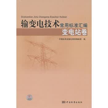 输变电技术常用标准汇编 变电站卷