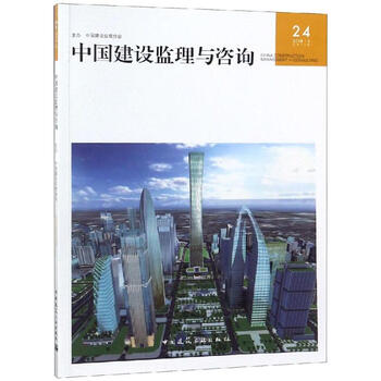 中国建设监理与咨询24