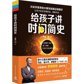 给孩子讲时间简史