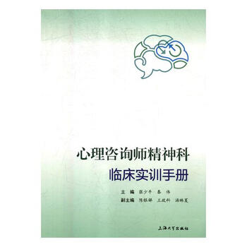 心理咨询师精神科临床实训手册/心理学/书籍/分类/心理咨询与治疗