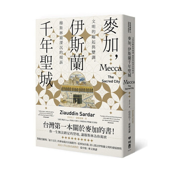 麦加,伊斯兰千年圣城 麦加,伊斯兰千年圣城 台版原版 佶亚伍丁萨尔达尔