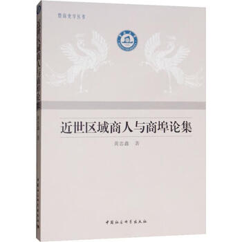近世区域商人与商埠论集