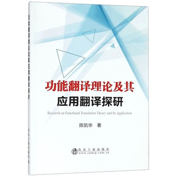 功能翻译理论及其应用翻译探研