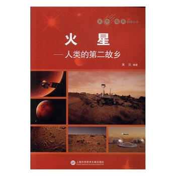 火星：人类的第二故乡 科普读物 书籍