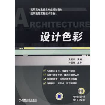 设计色彩 史喜珍 机械工业出版社