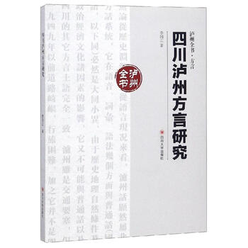 四川泸州方言研究