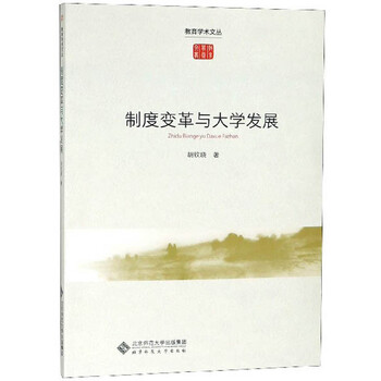 制度变革与大学发展/教育学术文丛