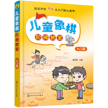 儿童象棋阶梯教室——入门篇