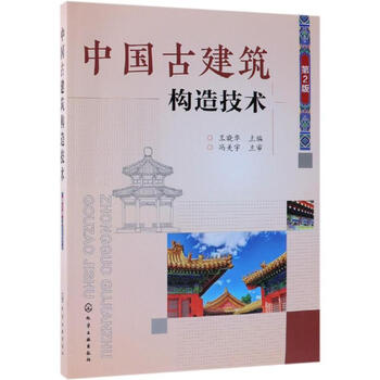 中国古建筑构造技术(第2版)