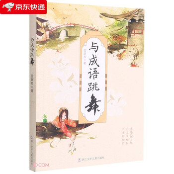 与成语跳舞