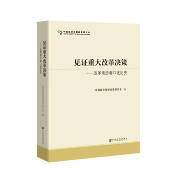 正版书籍 见证重大改革决策9787520140065