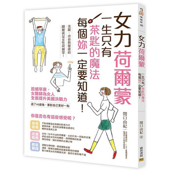 女力荷尔蒙：一生只有一茶匙的魔法，每个『妳』一定要知道！港台原版 女力荷爾蒙 関口由紀