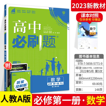 科目多选】2023配新教材 高中必刷题高一上册必修1第一册 数学 新高考版 教材同步练习册人教版
