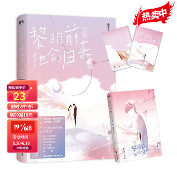 黎明前他会归来.完结篇 网络原名《魔鬼的体温》暖心大结局！藤萝为枝治愈之作！榜单TOP作品。
