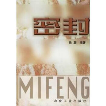 密封\徐灏编著 冶金工业出版社