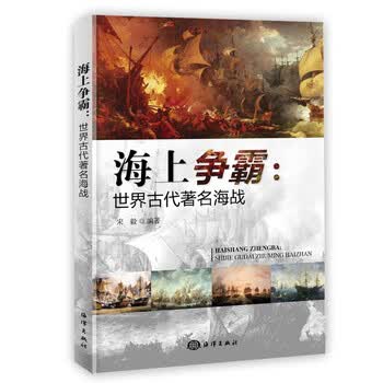 [正版图书]海上争霸：世界古代著名海战