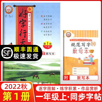 2022秋新版 好字行天下一年级上册统编人教版 好字行天下第1册一年级上学期同步字帖1年级上册课本练字本