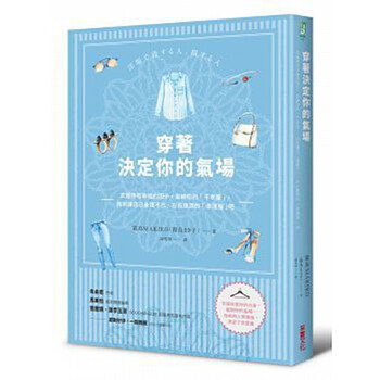 现货台版 穿着 决定你的气场 女士穿衣技巧 风格穿搭 时尚生活