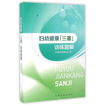 妇幼健康三基训练题解