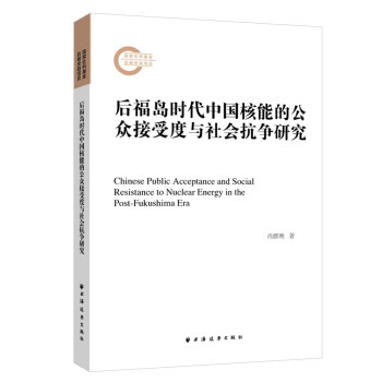 后福岛时代中国核能的公众接受度与社会抗争研究 肖群鹰 上海远东出版社 9787547617519