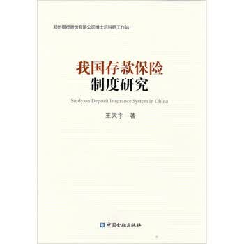 我国存款保险制度研究王天宇 著 