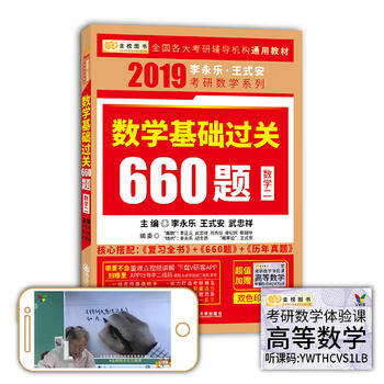 2019考研数学 2019李永乐 王式安 考研数学：数学基础过关660题(数学二) 金榜
