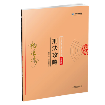 刑法攻略(背诵版2018版国家法律职业资格考试)