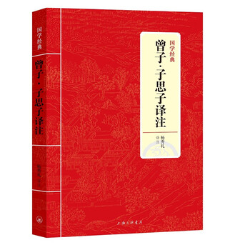 国学经典：曾子·子思子译注（新版）